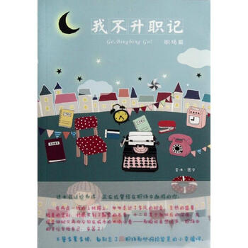 我不升职记3:职场篇 李冰 作 书籍