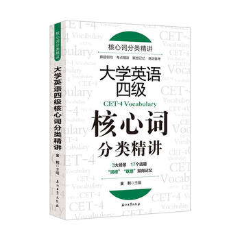 大学英语四级核心词分类精讲 金利 编 书籍
