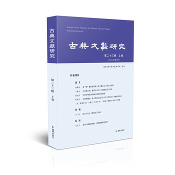 古典文献研究 . 第二十三辑 . 上卷