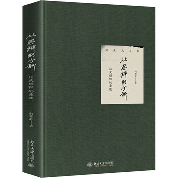 从思辨到分析 历史理性的重建 何兆武  书籍