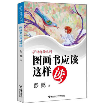 图画书应该这样读 【正版书】