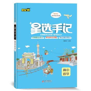 星选手记高中数学 教材同步训练名校批注难点高中总复习 2022新版全国通用
