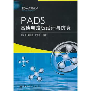 PADS高速电路板设计与仿真【正版图书】