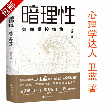 心理百科重口味心理学 只想和你好好生活理性情绪心理学博士自尊作者马修·麦凯著 卫蓝 暗理性：如何掌控情绪（定价48）