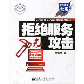 拒绝服务攻击【正版图书】