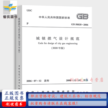 GB 50028-2006 城镇燃气设计规范 （2020年版）