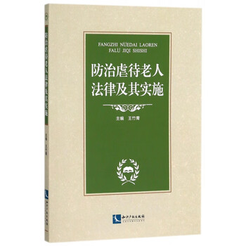 防治虐待老人法律及其实施