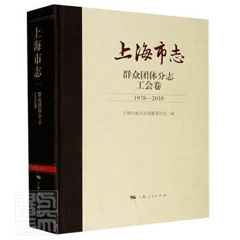 包邮：上海市志.群众团体分志.工会卷：1978-2010 政治/军事 上海地方志工会工作概况上海