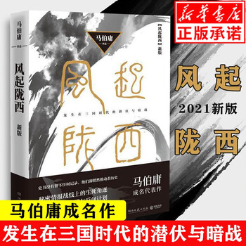 【】风起陇西（2021新版 马伯庸成名作 发生在三国时代的潜伏与暗战）