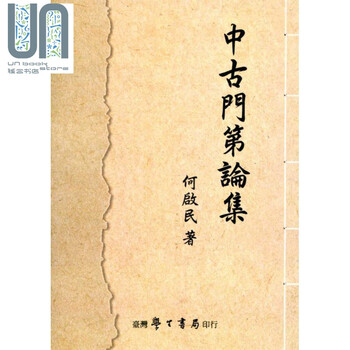 中古门第论集 港台原版 何启民 台湾学生书局