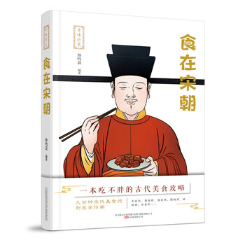 正版 寻味历史：食在宋朝 9787547054918