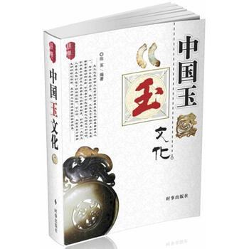 中国玉文化 经典文化系列 陈英 时事出版社