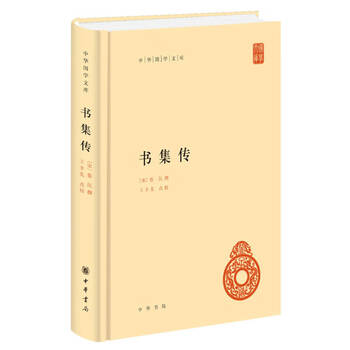 书集传蔡沉撰王丰先点校中华书局有限公司【新华书店，售后无忧】