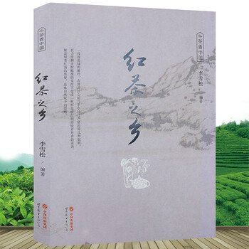 茶香中国：红茶之乡