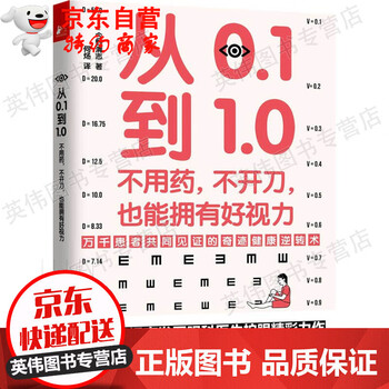 从0.1到1.0：不用药，不开刀，也能拥有好视力（万千患者共同见证的视力康复奇迹） 红色