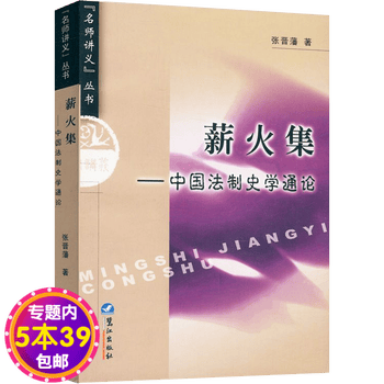 【包邮】薪火集中国法制史学通论 考论了法的历史连接大国宪制史与中华帝国的法律史学史礼与法图书籍