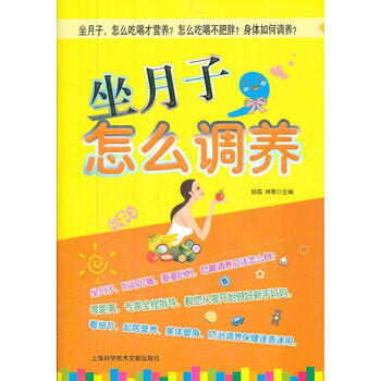 坐月子，怎么调养易磊养生/保健9787543952720 产褥期妇幼保健基本知识