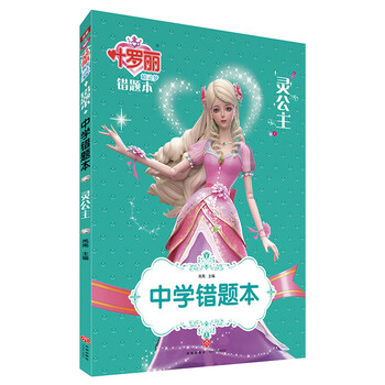 中学错题本灵公主-叶罗丽精灵梦错题本