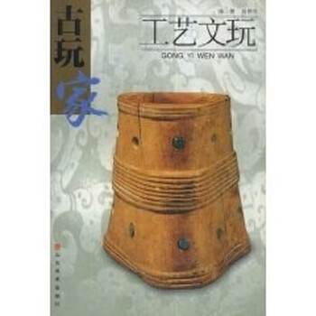 工艺文玩  古玩家 陈根远 山东美术出版社【正版图书】