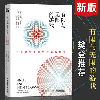 现货【樊登读书会】有限与无限的游戏：一个哲学家眼中的竞技世界詹姆斯·卡斯纽约大学教授 有限的游戏和无