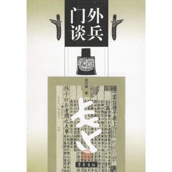 门外谈兵【正版图书】