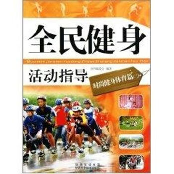 时尚健身体育篇(2) 朱元利 作 书籍
