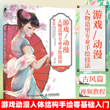 游戏动漫人物造型专业手绘技法 古风篇 线稿绘画技法古风漫画教程游戏动漫人体结构手绘零基础入门美术教材