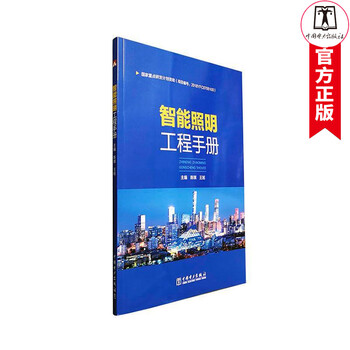 智能照明工程手册 陈琪 中国电力出版社有限责任公司 9787519845421 建筑 书籍