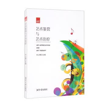 艺术鉴赏与艺术治疗