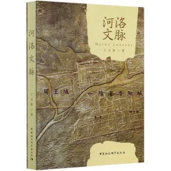 河洛文脉   王文参 著   中国社会科学