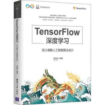 TensorFlow深度学习 深入理解人工智能算法设计 龙良曲 编 书籍