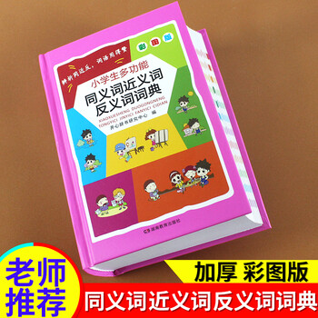 小学生近义词反义词大全词典小学全功能字典组词造句多音多义字词典现代汉语成语词典新华字典新同义近义词词