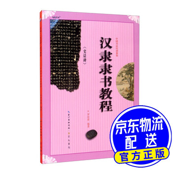 中国书法培训教程 汉隶《史晨碑》隶书教程
