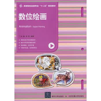 数位绘画(高等院校动画专业“十二五”规划教材)