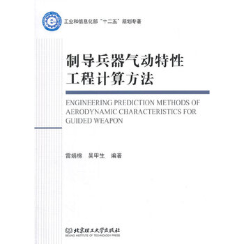 正版全新 制导兵器气动特性工程计算方法