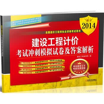 建设工程计价考试冲刺模拟试卷及答案解析