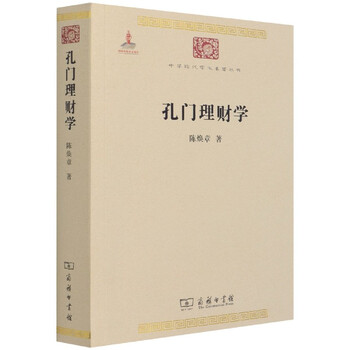孔门理财学/中华现代学术名著丛书