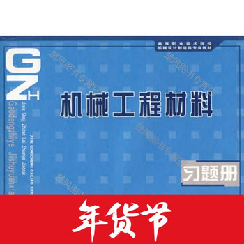 【现货直发】机械工程材料习题册出版社