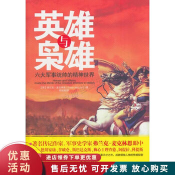 英雄与枭雄:六大军事统帅的精神世界