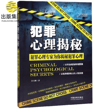 犯罪心理揭秘/犯罪心理大师系列