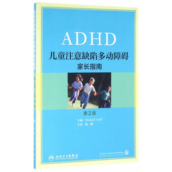 儿童注意缺陷多动障碍:家长指南