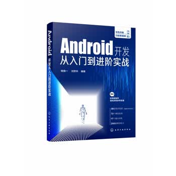 Android开发从入门到进阶实战(双色印刷)