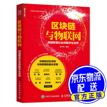 区块链与物联网 构建智慧社会和数字化世界