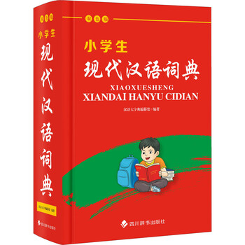 小学生现代汉语词典 双色版