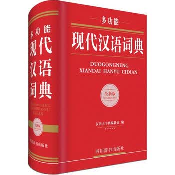 多功能现代汉语词典(全新版)