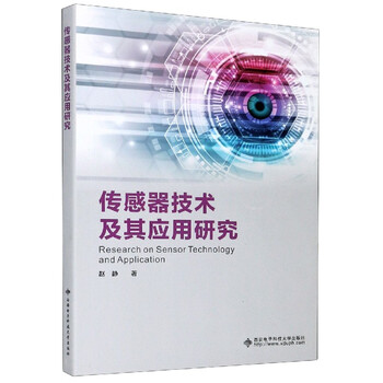 传感器技术及其应用研究 赵静