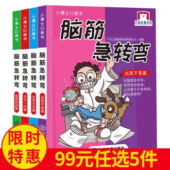 小博士口袋书脑筋急转弯大全4册 儿童故事书6-7-10-12岁三四五六年级年级课外书必读老师班主任推