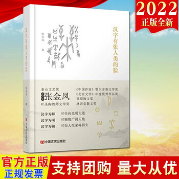 现货2022新版 汉字有张人类的脸 张金凤 著 中国言实出版社 以汉字为书写对象的散文集9787517139485