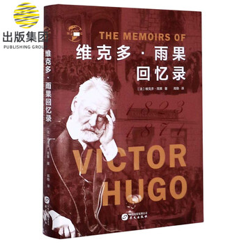 维克多·雨果回忆录(1823-1871)(精)