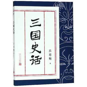 三国史话